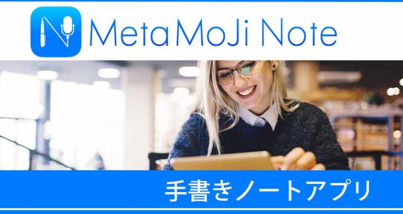 MetaMoJi Note | 株式会社MetaMoJi