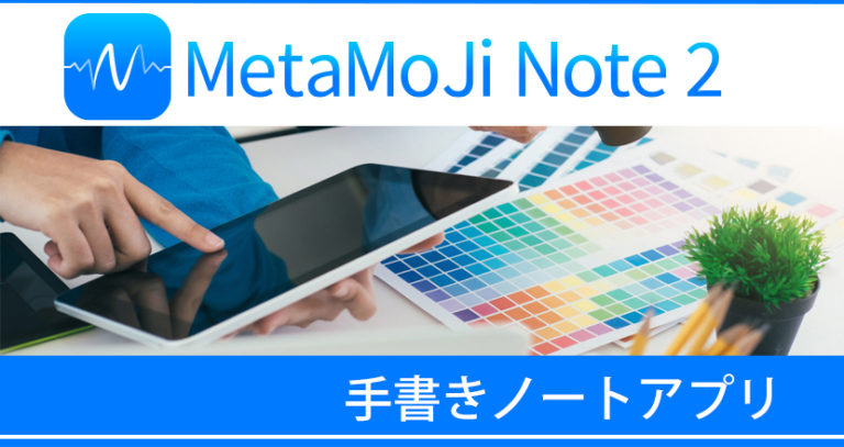MetaMoJi Note 2 | 株式会社MetaMoJi