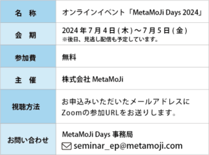 MetaMoJi Days 2025 | セミナー・イベント | 株式会社MetaMoJi